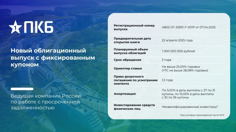 Группа компаний ПКБ объявляет о размещении сразу двух выпусков биржевых облигаций.